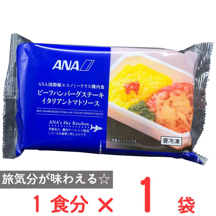 [冷凍] ANA国際線エコノミークラス機内食ビーフハンバーグステーキ イタリアントマトソース 245g : Smile Spoon - 通販 - Yahoo!ショッピング