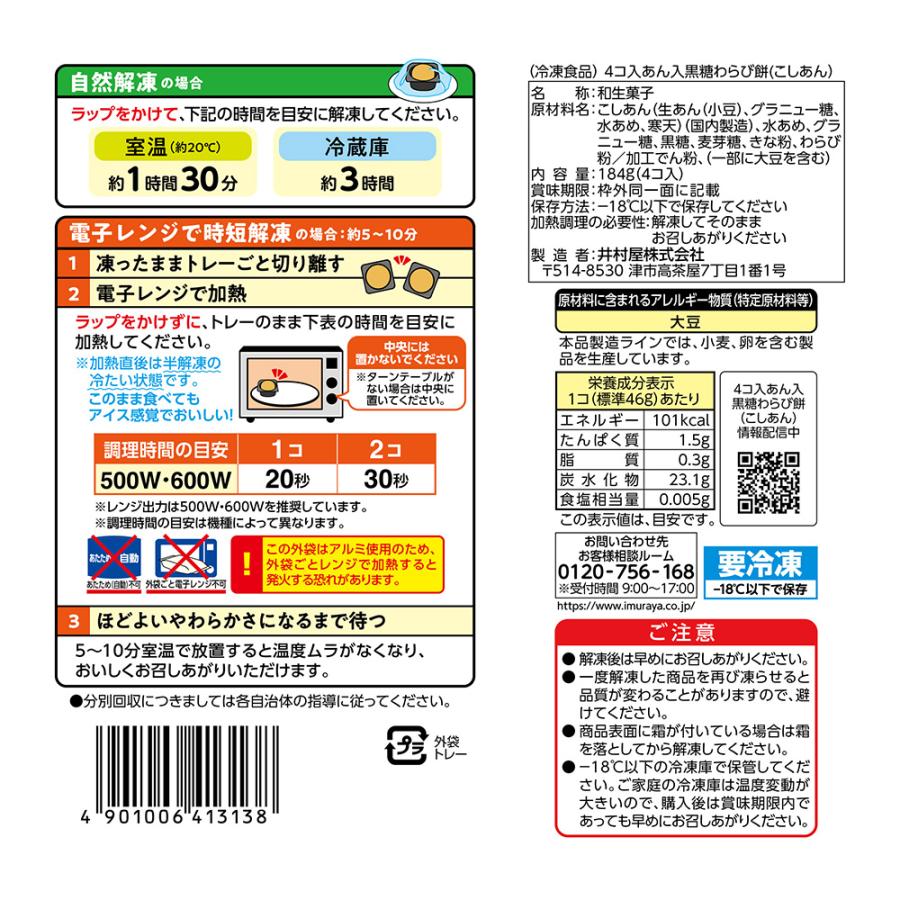 [冷凍] 井村屋 4コ入 あん入黒糖わらび餅（こしあん） 184g×12袋 : 7141851-0012 : Smile Spoon - 通販 - Yahoo!ショッピング