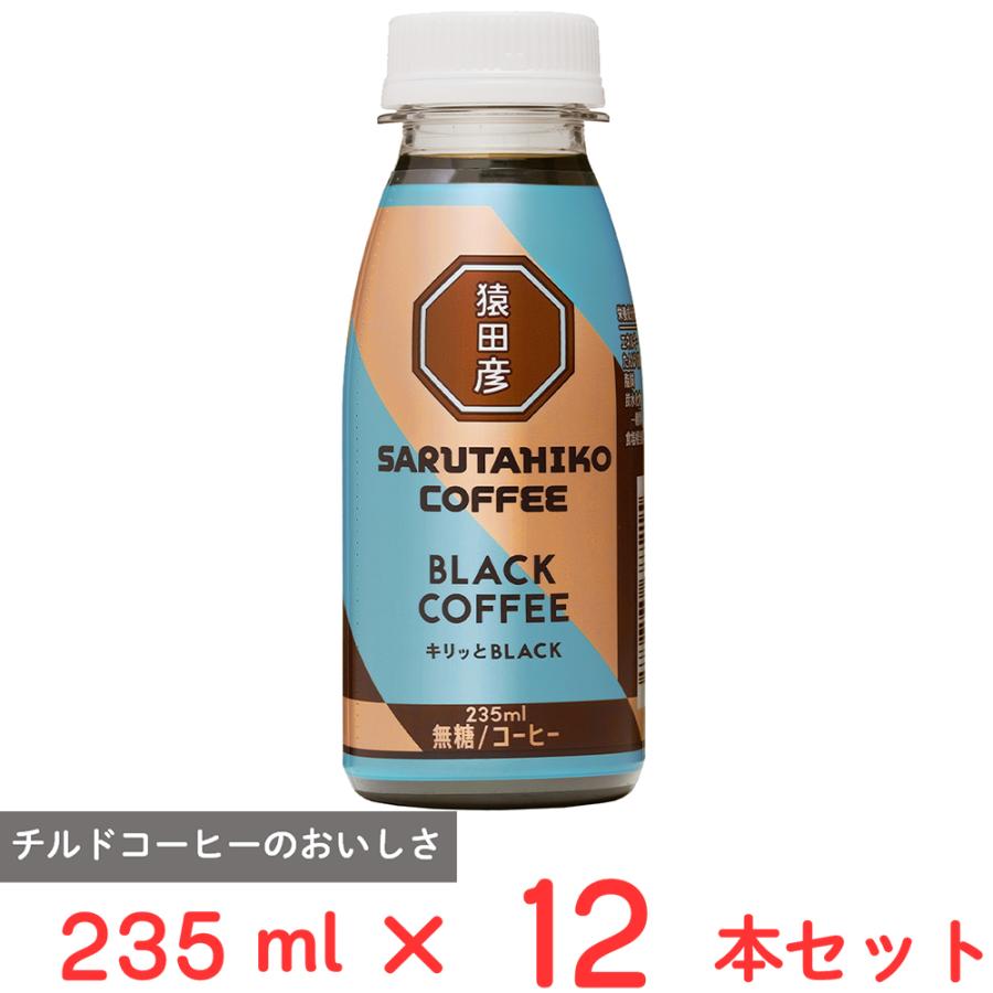 猿田彦珈琲 [冷蔵] キリッとBLACK ブラックコーヒー（無糖） 235ml×12本 : Smile Spoon - 通販 - Yahoo!ショッピング