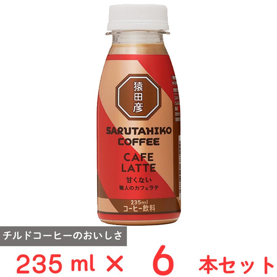 猿田彦珈琲（SARUTAHIKO COFFEE） [冷蔵] 職人のカフェラテ（甘くない） 235ml×6本 : Smile Spoon ...