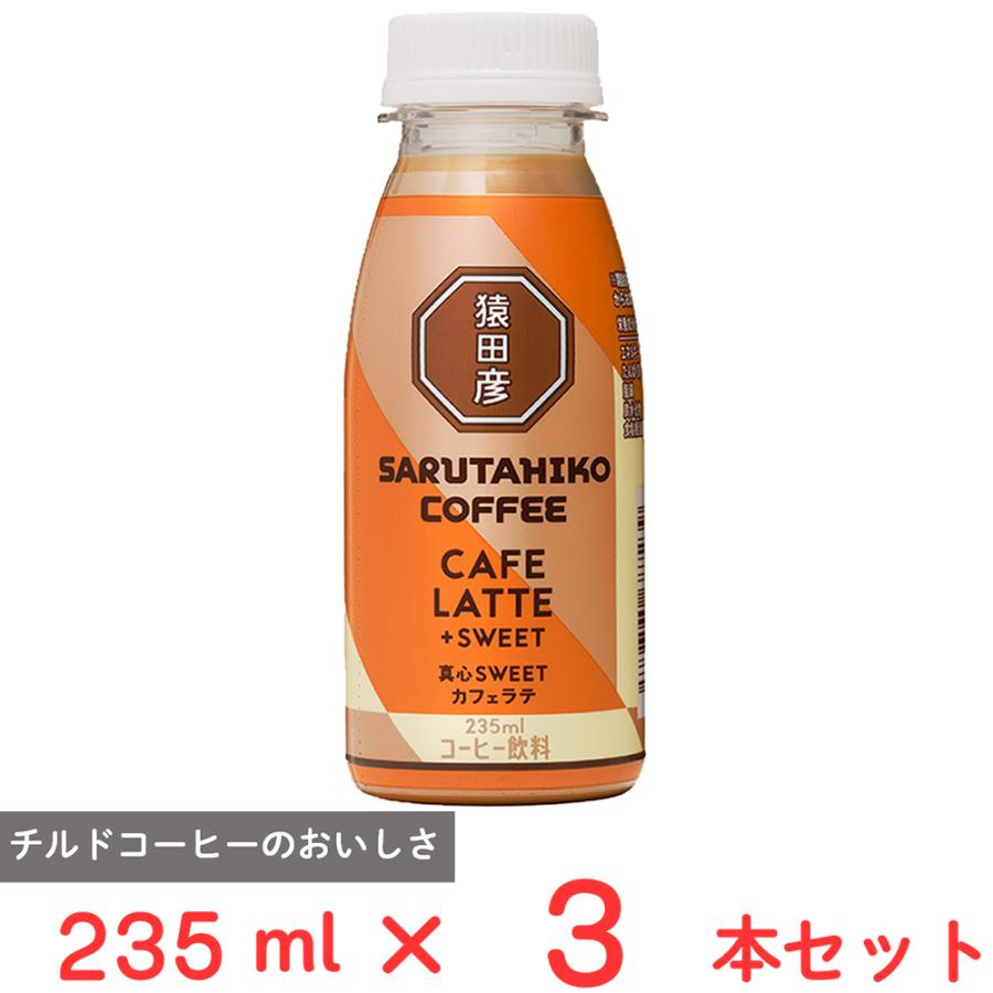猿田彦珈琲（SARUTAHIKO COFFEE） [冷蔵] 真心SWEETカフェラテ（加糖） 235ml×3本 : Smile Spoon ...