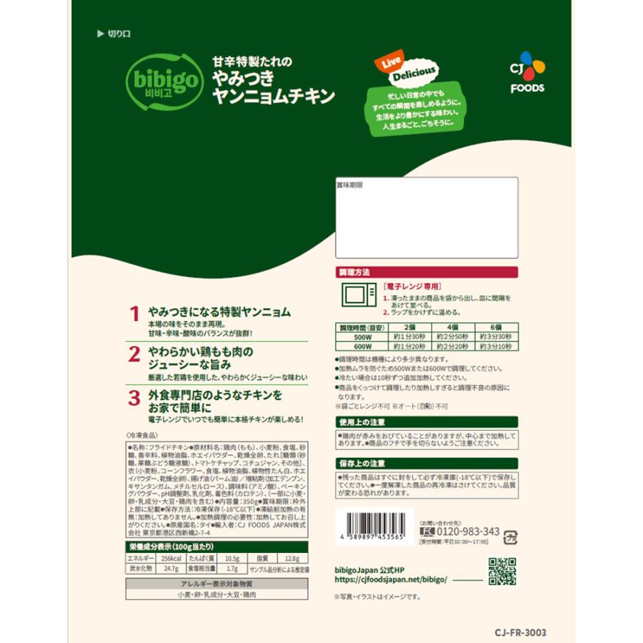 [冷凍] CJ FOODS JAPAN bibigo 甘辛特製たれのやみつきヤンニョムチキン 350g×2袋 :7152755-0002:Smile Spoon - 通販 - Yahoo!ショッピング