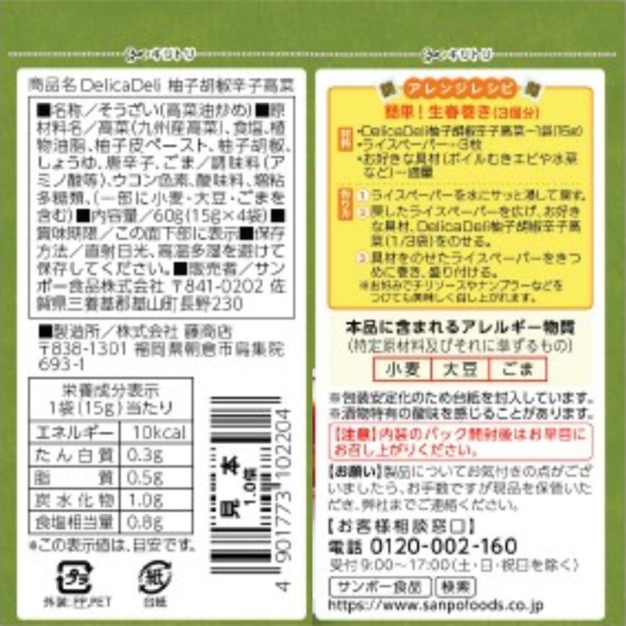 サンポー食品 訳あり50%OFF DelicaDeli 柚子胡椒辛子高菜 15g×4P×5袋 【賞味期限2026年1月6日】 : Smile Spoon - 通販 - Yahoo!ショッピング