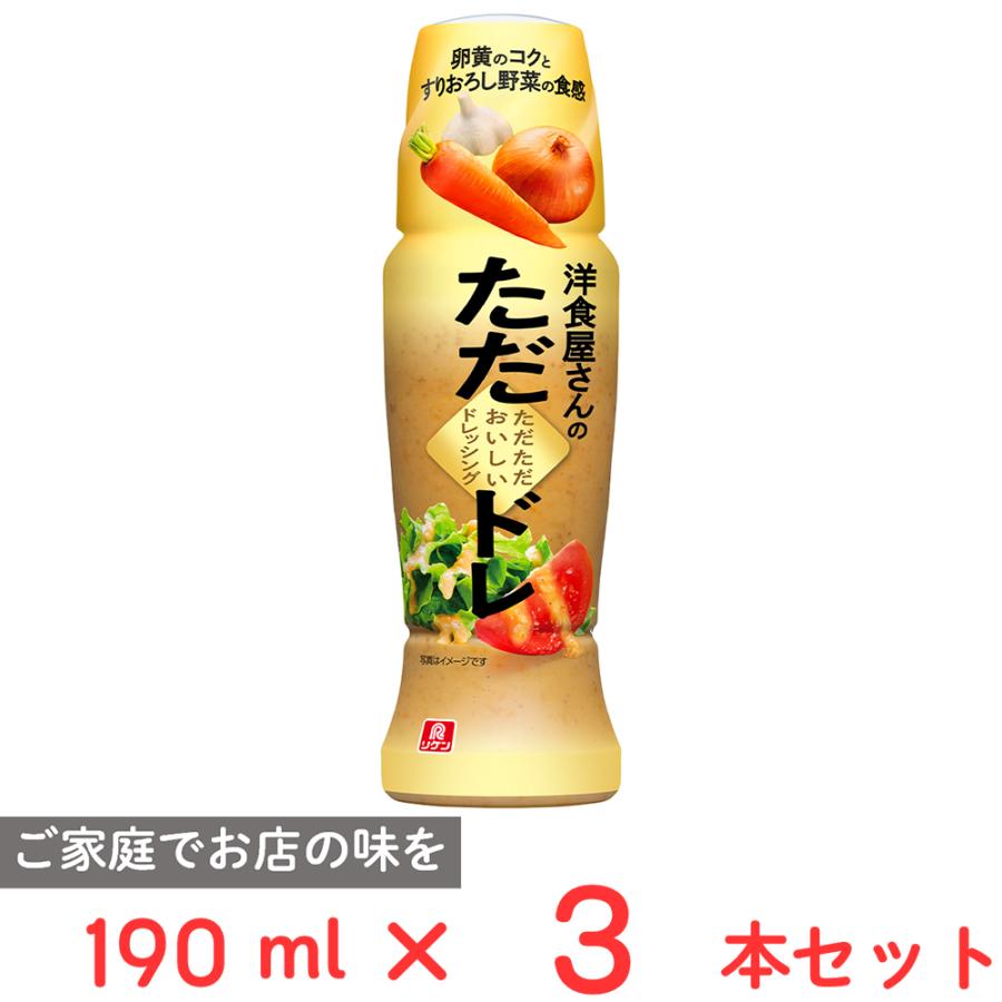 理研ビタミン 洋食屋さんのただただおいしいドレッシング 190ml×3本 : Smile Spoon - 通販 - Yahoo!ショッピング
