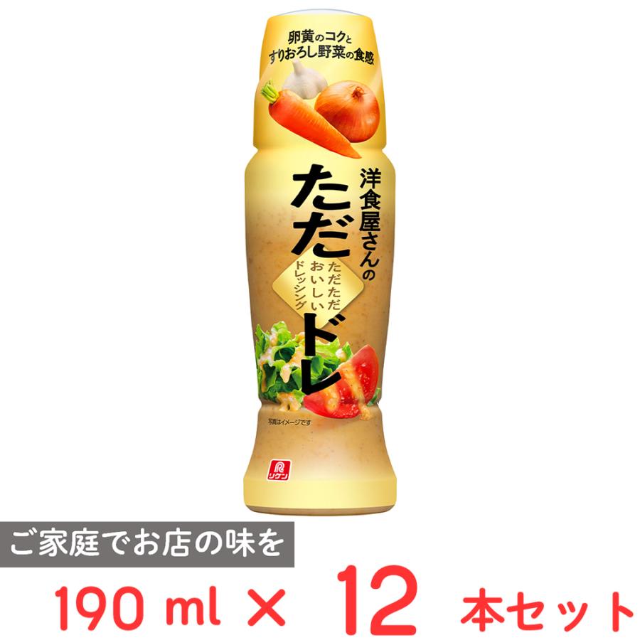 理研ビタミン 洋食屋さんのただただおいしいドレッシング 190ml×12本 : Smile Spoon - 通販 - Yahoo!ショッピング