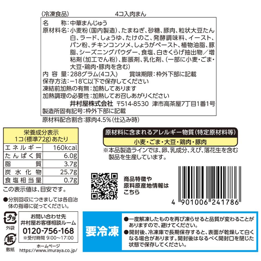 冷凍食品 井村屋 肉まん 72g×4個入 冷凍 : 7180252 : Smile Spoon - 通販 - Yahoo!ショッピング