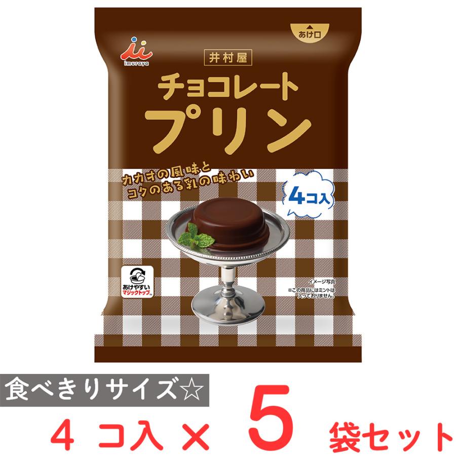 井村屋 袋入チョコレートプリン 58g×4コ入×5袋 : Smile Spoon - 通販 - Yahoo!ショッピング