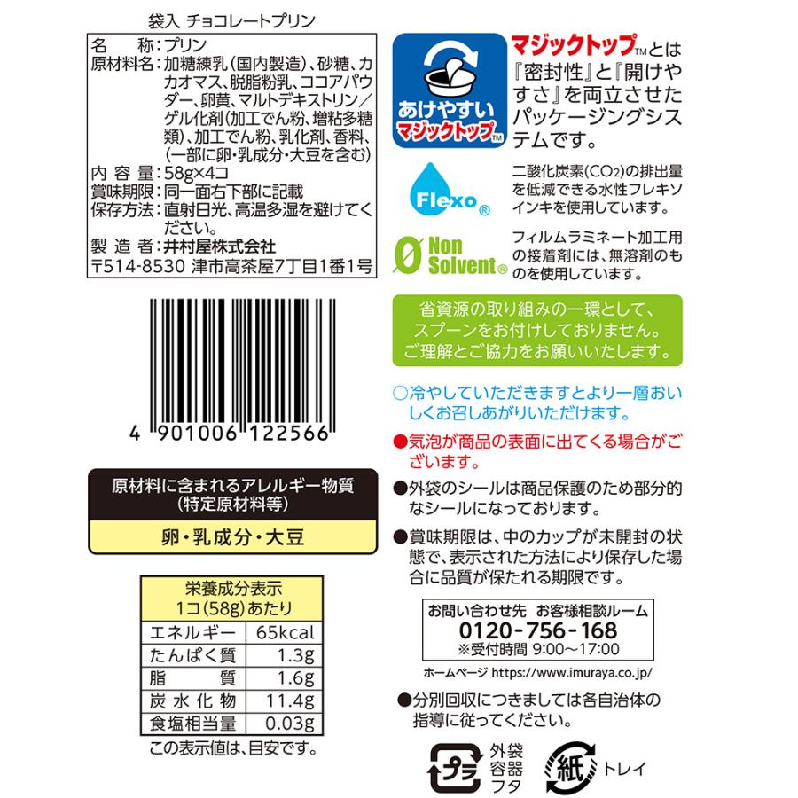 井村屋 袋入チョコレートプリン 58g×4コ入×5袋 : Smile Spoon - 通販 - Yahoo!ショッピング