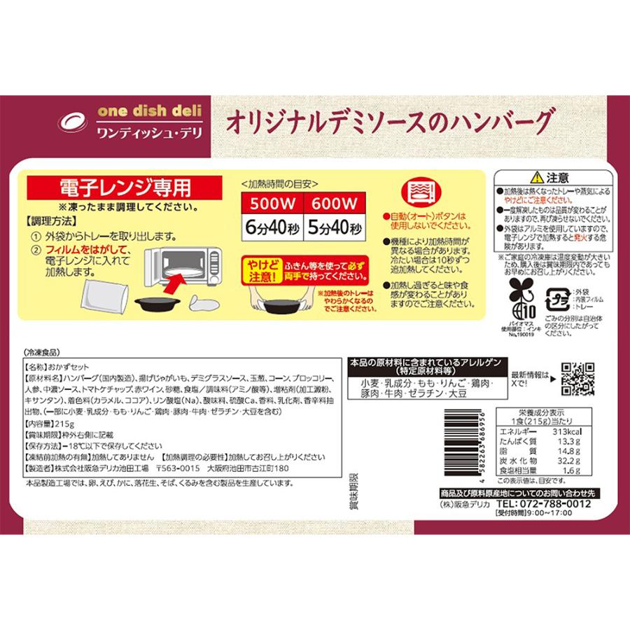 [冷凍] 阪急デリカ オリジナルデミソースのハンバーグ 215g×12個 : Smile Spoon - 通販 - Yahoo!ショッピング