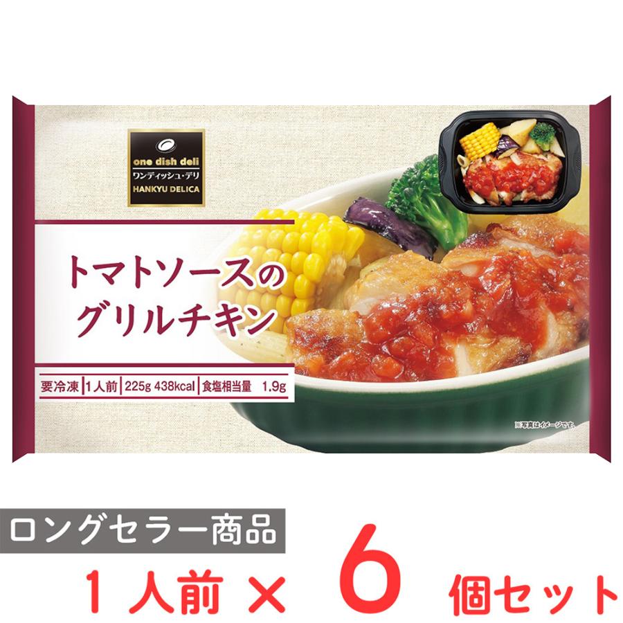 [冷凍] 阪急デリカ トマトソースのグリルチキン 225g×6個 : Smile Spoon - 通販 - Yahoo!ショッピング
