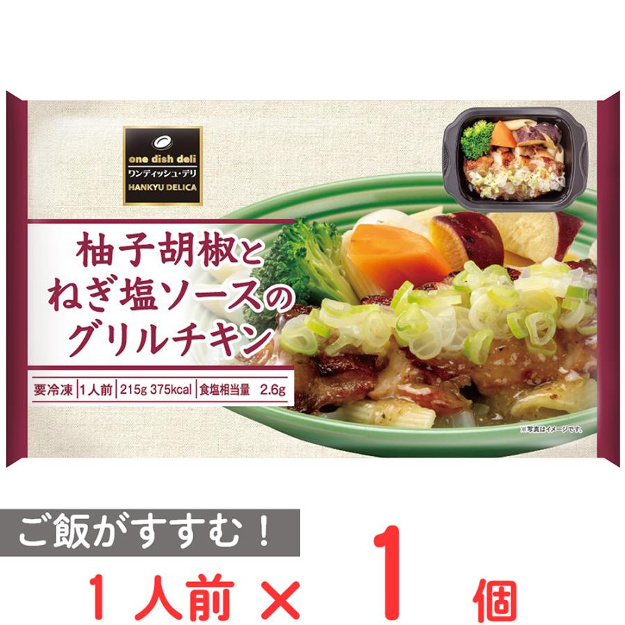 [冷凍] 阪急デリカ 柚子胡椒とねぎ塩ソースのグリルチキン 215g : Smile Spoon - 通販 - Yahoo!ショッピング