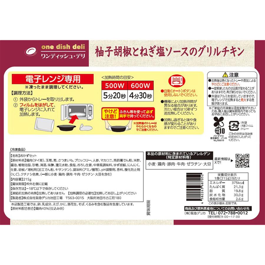 [冷凍] 阪急デリカ 柚子胡椒とねぎ塩ソースのグリルチキン 215g : 7182685 : Smile Spoon - 通販 - Yahoo!ショッピング