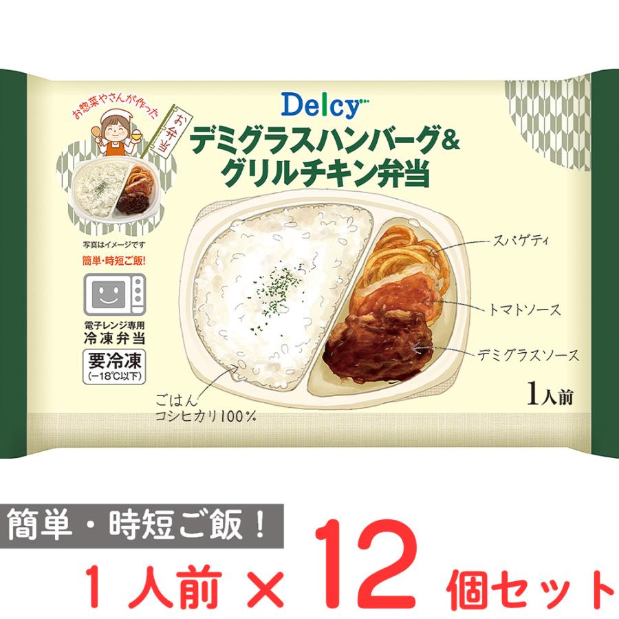Delcy [冷凍] デミグラスハンバーグ＆グリルチキン弁当 265g×12個 : Smile Spoon - 通販 - Yahoo!ショッピング