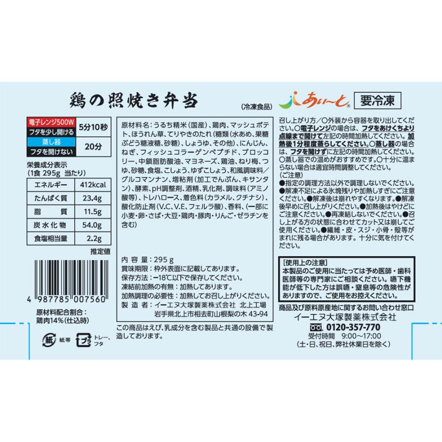 冷凍食品 イーエヌ大塚製薬 鶏の照焼き弁当 295g×4個 冷凍 : 7186788-0004 : Smile Spoon - 通販 - Yahoo!ショッピング