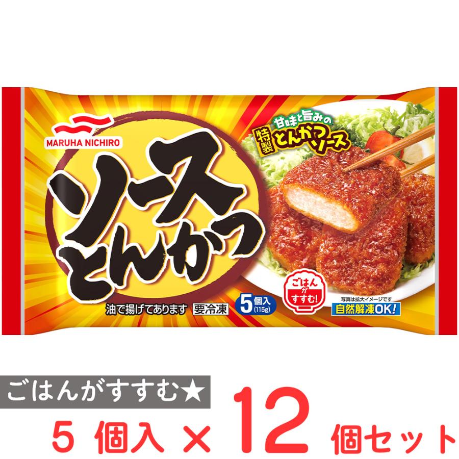 MARUHA NICHIRO [冷凍] マルハニチロ ソースとんかつ 115g×12個 : Smile Spoon - 通販 - Yahoo!ショッピング