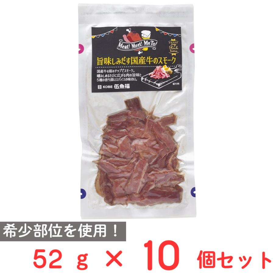 [冷蔵] 伍魚福 旨味しみだす国産牛のスモーク 52g×10個 : Smile Spoon - 通販 - Yahoo!ショッピング