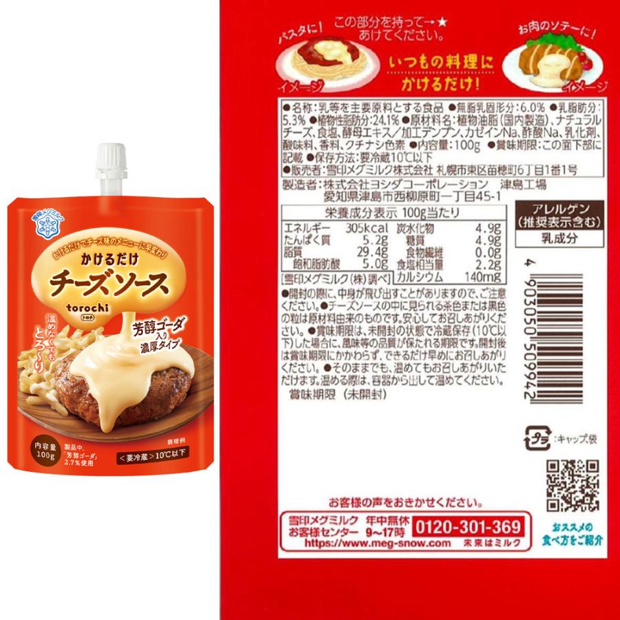 [冷蔵] 雪印メグミルク トロチ torochi チーズソース 芳醇ゴーダ（1個）で食べる 東洋水産 マルちゃん焼そば 3人前（2個 ...