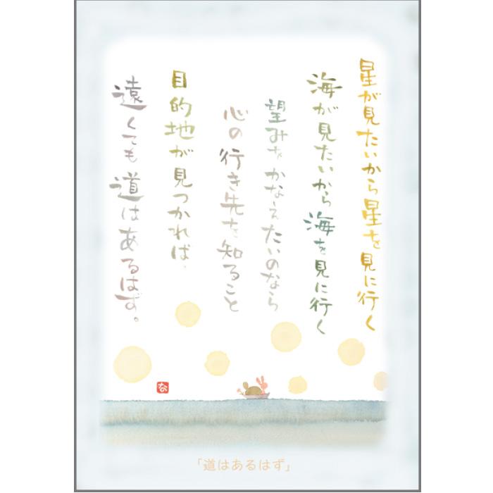 SN-016 澤田直見 ポストカード 道はあるはず 【クロネコゆうパケット可】 : sn016 : スペースギャラリー - 通販 - Yahoo!ショッピング