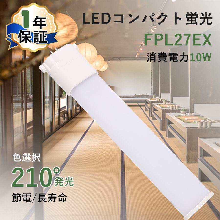 FPL27EX FHP23EX LEDコンパクト蛍光灯 FPL27形 10W 245mm ledランプ LED蛍光灯 蛍光管FPL27 ツイン ...