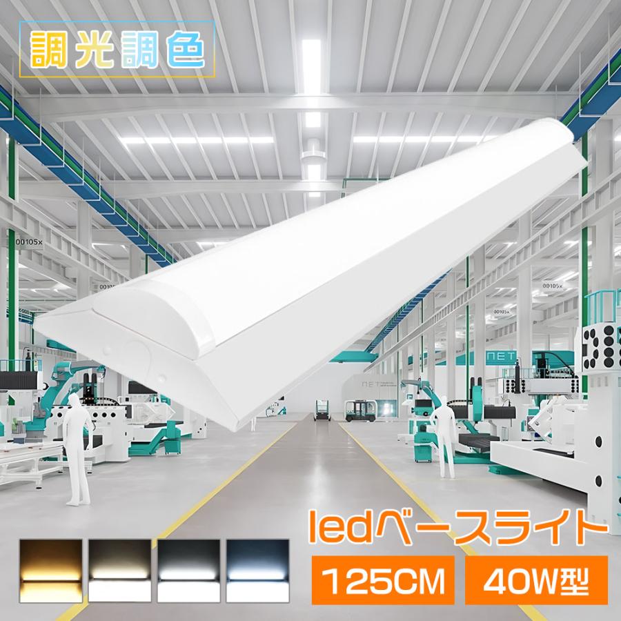 ledベースライト 40w2灯 120cm 薄型 ベースライト led 調光調色 リモコン付き 消費電力50W led蛍光灯 40w形 直管 ...