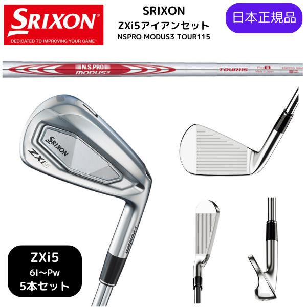 【即納カスタム】2025最新 スリクソン SRIXON ZXi5 アイアン 6番~Pw 5本セット N.S.PRO MODUS3 TOUR115スチールシャフト Flex-S 日本正規品 ...