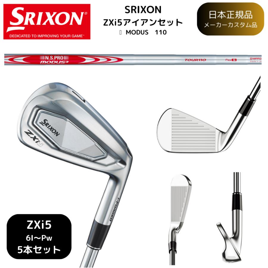 ZX（スリクソン） 【即納カスタム】2025最新 スリクソン SRIXON ZXi5 アイアン 6番~Pw 5本セット N.S.PRO MODUS3 TOUR110スチールシャフト Flex ...