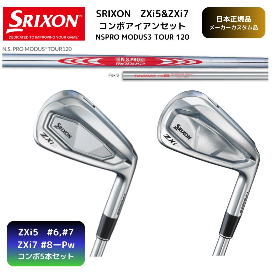ZX（スリクソン） 【即納カスタム】2025最新 スリクソン SRIXON ZXi5&ZXi7 コンボアイアン 6番~Pw 5本セットNSPRO MODUS3 TOUR120日本正規品 ...