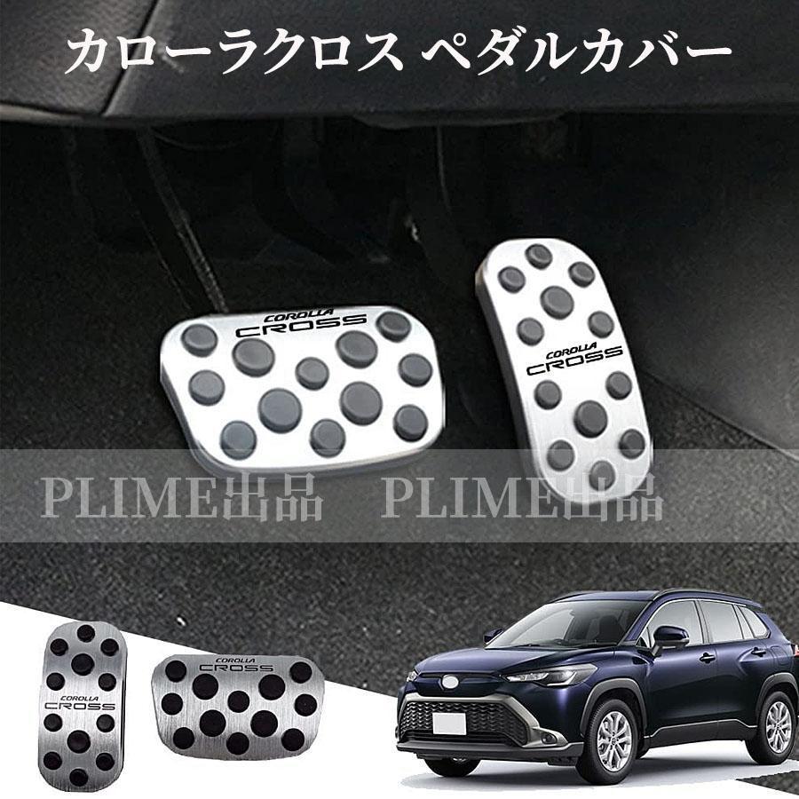 トヨタ カローラクロス Corolla Cross ZSG10 ZVG11 ZVG15 10系 アルミ合金フット ペダルカバー ドレスアップ : xgpil-cabetn31357420 ...