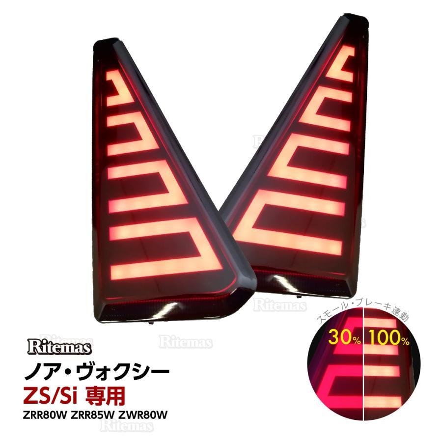 ノア ヴォクシー 80系 前後期 ZS Si LEDリフレクター ZRR80W ZRR85W ZWR80W LED リフレクター リア リヤ テールランプ ファイバー発光 ブレーキ スモール ...