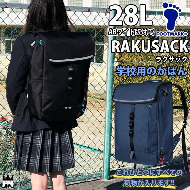 FOOTMARK フットマーク 男の子 女の子 バッグ 101380 28L RAKUSACK ラクサック 中学生 高校生 中高生 通学バッグ スクールバッグ リュックサック : シューマート ...
