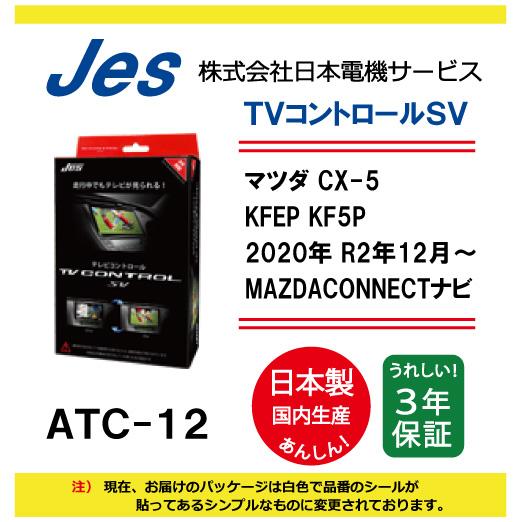 マツダ MAZDA CX-5 KFEP KF5P 2020年 R2年12月〜 MAZDACONNECTナビ TVコントロールSV ATC-12 国内生産 JES製 TVキャンセラー 走行中 ...