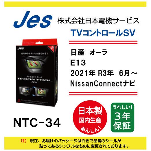 日産 NISSAN オーラ E13 2021年 R3年6月〜 NissanConnectナビ TVコントロールSV NTC-34 国内生産 JES製 TVキャンセラー 走行中 TVが観れる ...