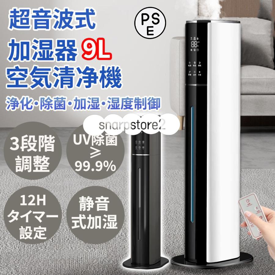 加湿器 超音波式 タワー型 uv除菌 マイナスイオン 大容量9L スチーム式 4重除菌 空気清浄機 48H連続運転 自動湿度調節 上部給水 湿度設定 静音 省エネ リビング : snarp ...