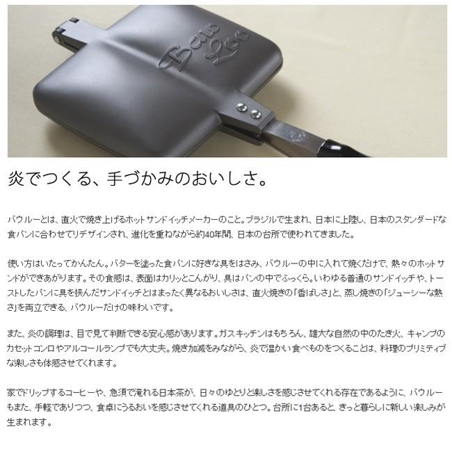 BawLoo バウルー サンドイッチトースター シングル XBW01 【アウトドア/キャンプ/ホットサンドクッカー/ホットサンドメーカー】 : SNB-SHOP - 通販 - Yahoo!ショッピング