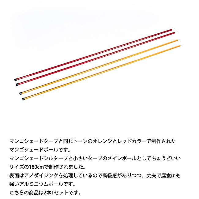MINIMAL WORKS ミニマルワークス MANGO SHADE 180 POLE 2ea マンゴシェード MGTA-MS180-PO1 【ポール/キャンプ/アウトドア/タープ ...