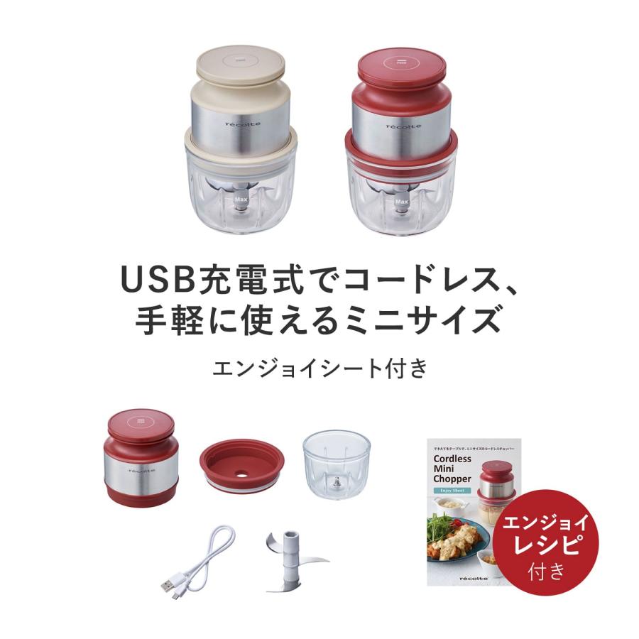レコルト recolte フードプロセッサー コードレス ミニ チョッパー フードチョッパー コンパクト 充電式 CORDLESS MINI ...