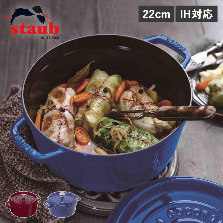 Staub ストウブ STAUB 鍋 ラウンド ホーロー鍋 ピコ ココット 2.6L 22cm IH対応 蓋付き PICO COCOTTE ロイヤルブルー ボルドー : スニークオンライン ...