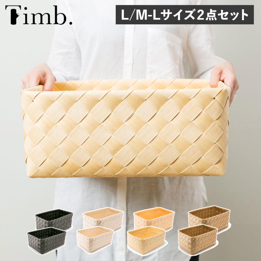 Timb.（stacksto.） ティム Timb. バスケット 収納 かご 2点セット Lサイズ M-Lサイズ ケース ボックス 小物入れ 水 汚れに強い 洗える レクタングル : スニーク ...