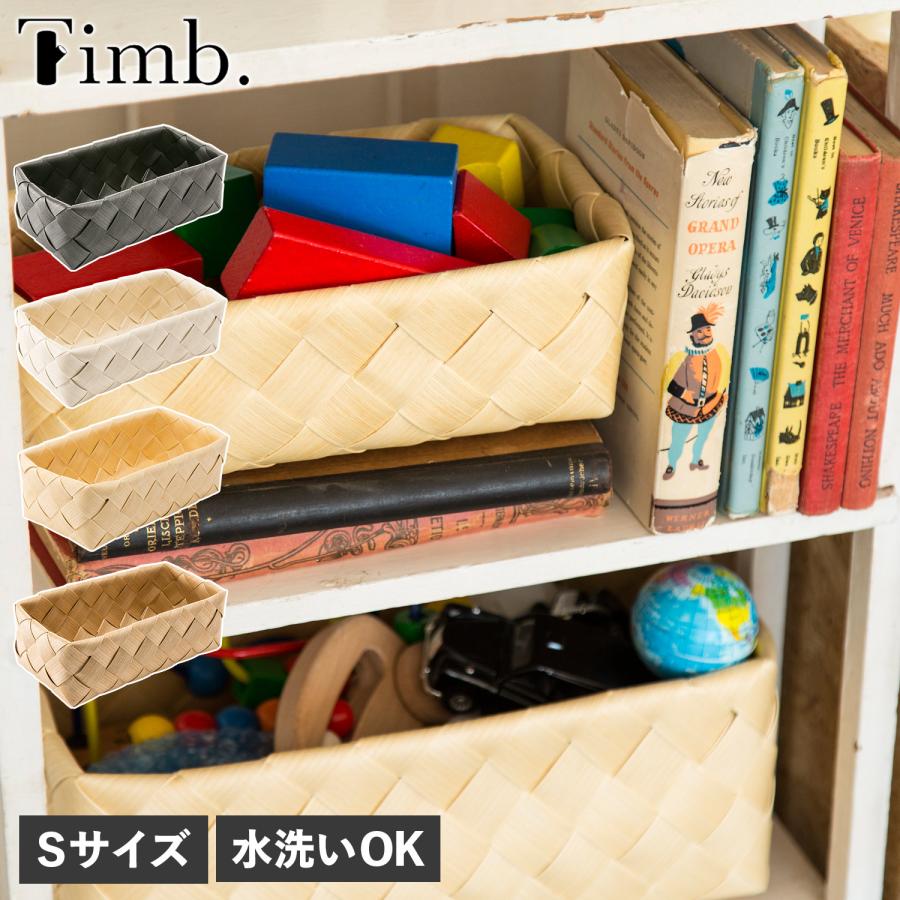Timb.（stacksto.） ティム Timb. バスケット 収納 かご ケース ボックス 小物入れ Sサイズ 水 汚れに強い 洗える レクタングル L : スニークオンラインショップ ...