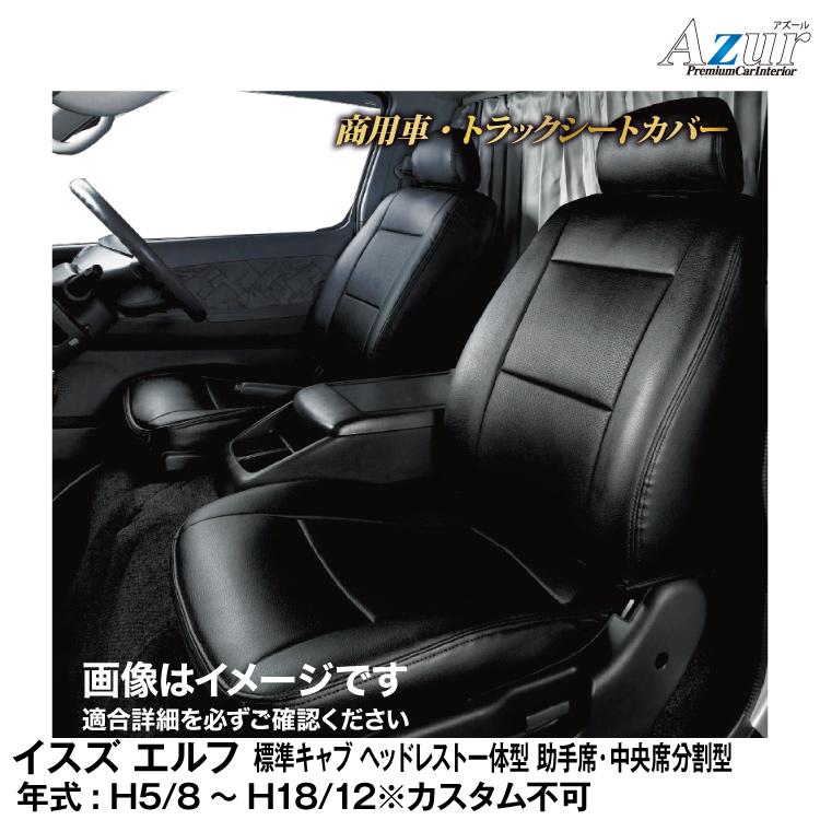 アズール 【ポイント5倍】メーカー直送/アズール(Azur)シートカバー イスズ エルフ 標準キャブ ヘッドレスト一体型 助手席・中央席分割型 (H5/8〜H18/12)用【AZ10R08 ...