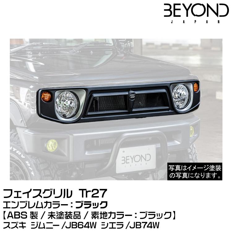 BEYOND ビヨンド フェイスグリル Tr27[ABS][未塗装][素地ブラック]/エンブレムカラー：ブラック/スズキ/ジムニー/JB64 ...