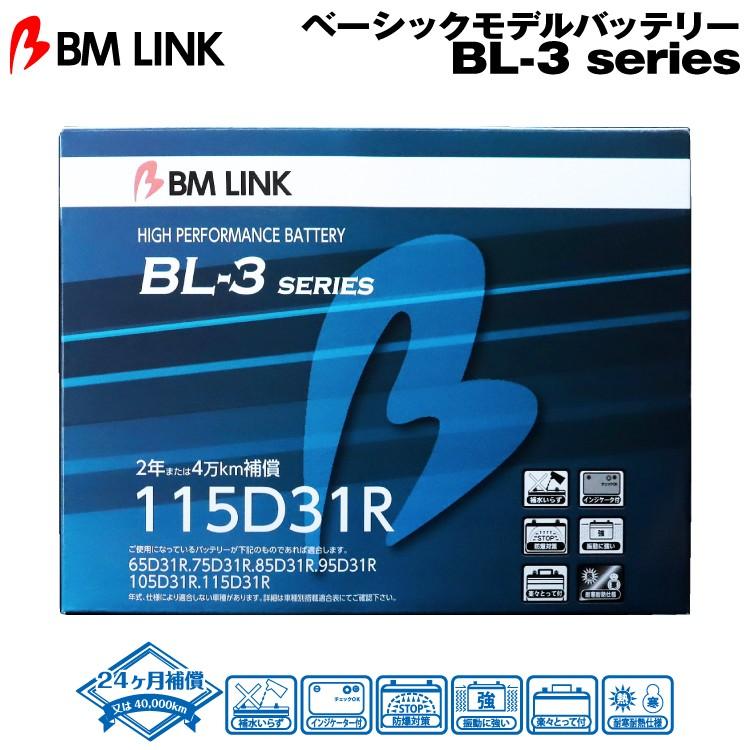 ビーエムリンク BM LINK BL-3シリーズ 115D31R ベーシックモデルバッテリー : グリーンテックYahoo!ショッピング店 - 通販 - Yahoo!ショッピング