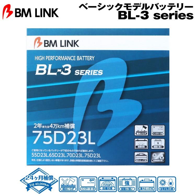 ビーエムリンク BM LINK BL-3シリーズ 75D23L ベーシックモデルバッテリー : グリーンテックYahoo!ショッピング店 - 通販 - Yahoo!ショッピング