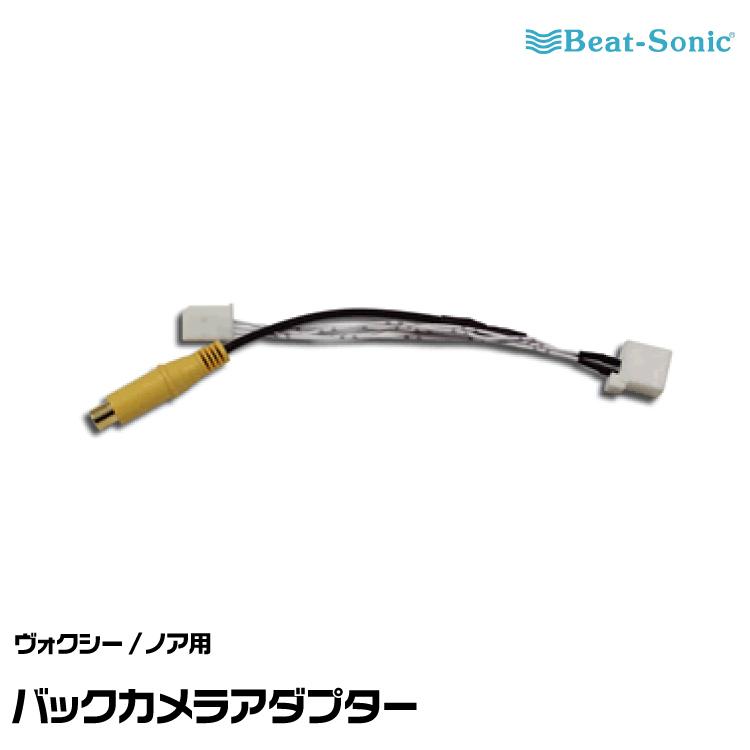 BeatーSonic ビートソニック バックカメラアダプター BC16 ヴォクシー/ノアH13.12-H15.7用 Beat-Sonic ...