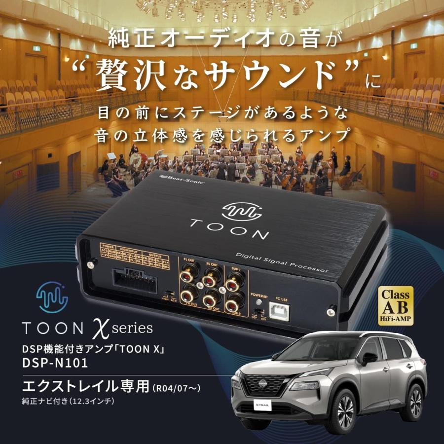BeatーSonic ビートソニック DSP機能付きアンプ TOON X DSP-N101 エクストレイル専用 純正オーディオ良音キット Beat-Sonic : グリーンテックYahoo ...