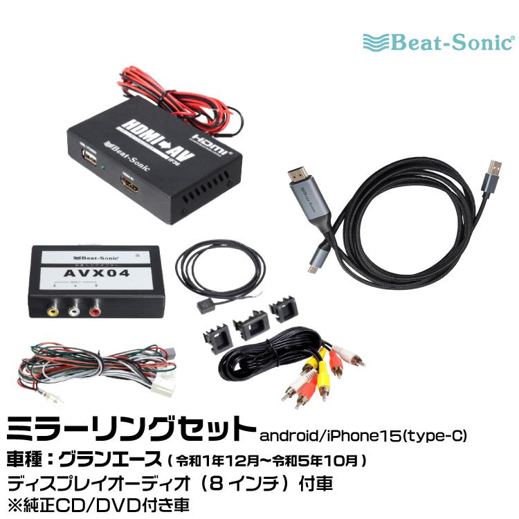 BeatーSonic ビートソニック AVX04+IF36+MA01A トヨタ グランエース R01/12-R05/10 映像入力アダプター ...