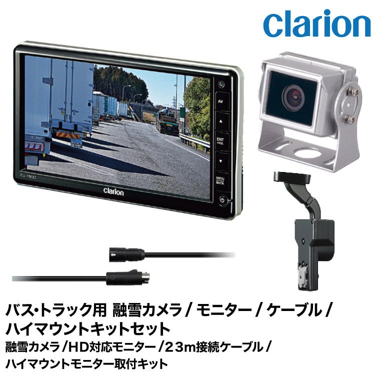 クラリオン トラック用 融雪カメラ/モニター/配線/ハイマウント取付キットセット【CV-SET169】CJ-7800/SC-1200/CCA-798-100(23m)/LAA-067-100 ...