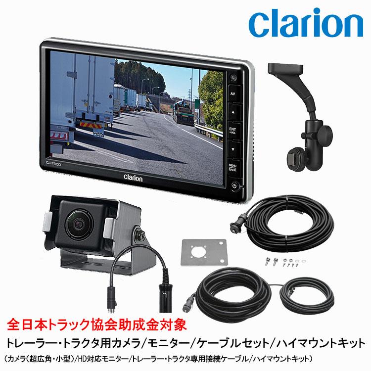 clarion クラリオン トラック用カメラ/モニター/配線/ハイマウント取付キットセット【CV-SET52】CJ-7800/CC-6352/CCA-454-100/CCA-789-100 ...
