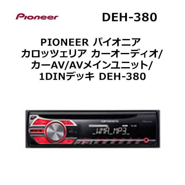 カロッツェリア carrozzeria AVメインユニット DEH-380 パイオニア pioneer レビューを書いて送料無料 : グリーン ...