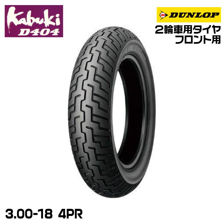 DUNLOP ダンロップ kabuki D404 3.00-18 4PR カブキ オンロードバイアス 236537 : グリーンテック ...